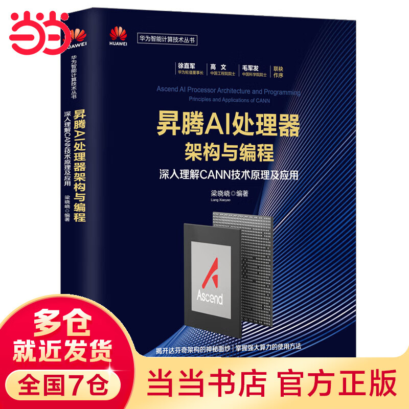 昇腾AI处理器架构与编程-深入理解CANN技术原理及应用 华为智能计算机技术丛书 华为官方授权