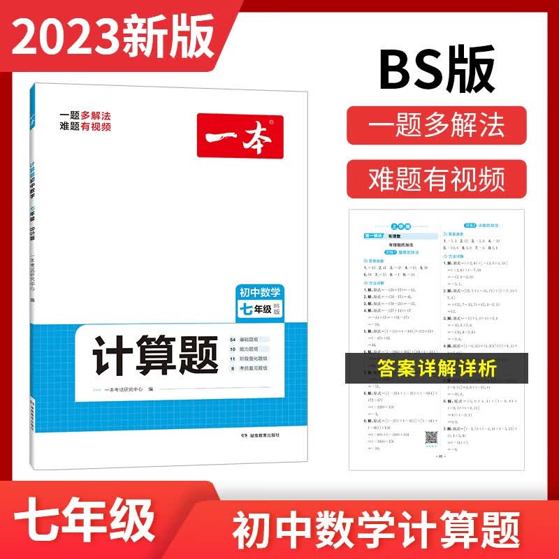 2024一本初中数学计算题七八九年级初一二三上下册计算题满分训练人教北师版数学计算题强化训练 初中数学思维训练初中数学必刷题 7年级-数学(BS版)