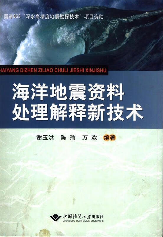 海洋地震资料处理解释新技术