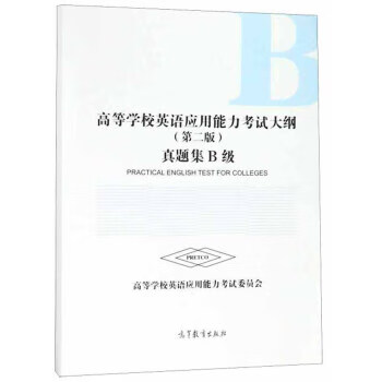 高等学校英语应用能力考试大纲真题集B级