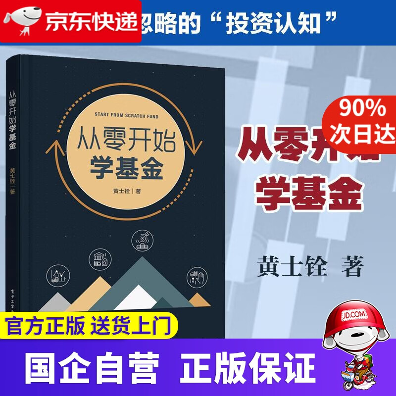 从零开始学基金 黄士铨 电子工业出版社 9787121422256