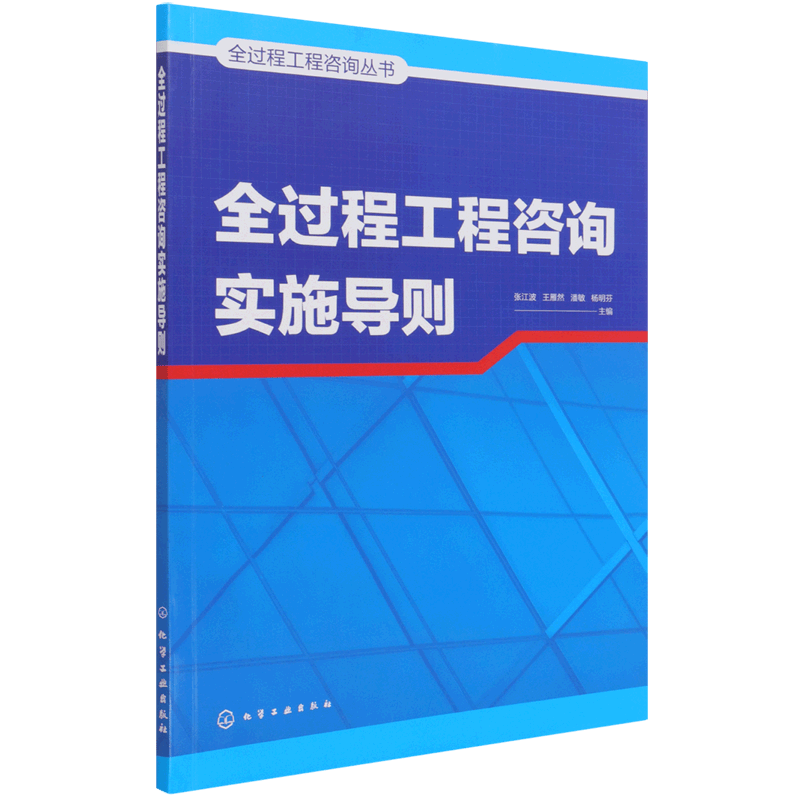 全过程工程咨询实施导则/全过程工程咨询丛书