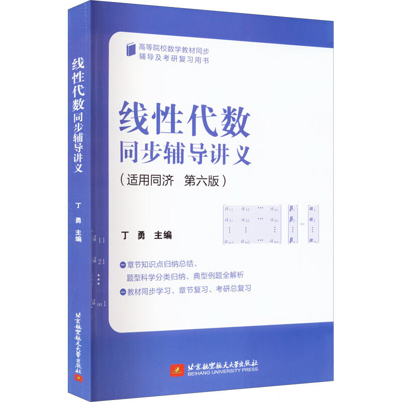 线性代数同步辅导讲义 第6版 丁勇 编 书籍 图书