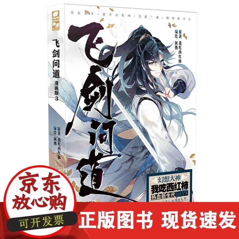 【现货】飞剑问道漫画版3