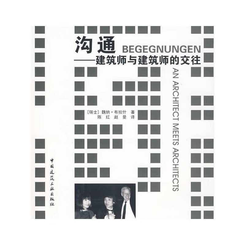 沟通—建筑师与建筑师的交往