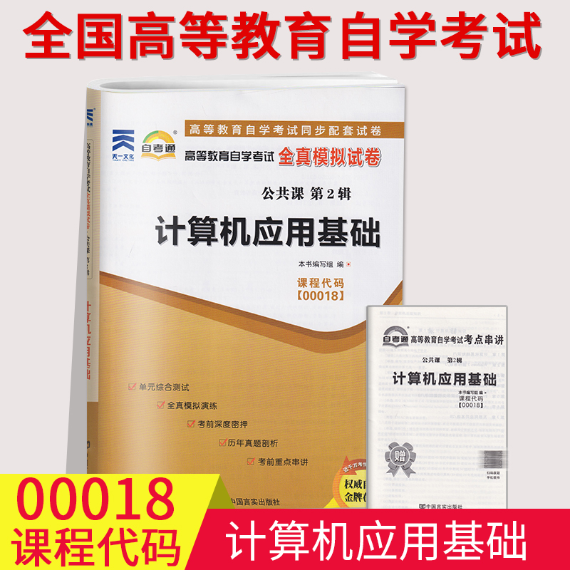 2023自考通试卷00018 0018计算机应用基础全真模拟试卷单元冲刺试卷附串讲小抄小册子自考试卷 0018计算机应用基础全真模拟试卷