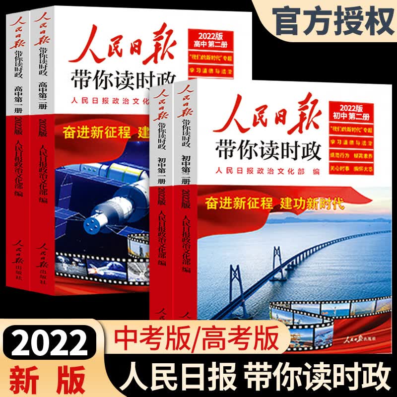 2023新版人民日报带你读时政小学低年级高全套时政热点初中高中作文素材书大全实时政治书带你读时政初中教你 【全4册】中考+高考版 人民日报带你读时政 初中通用