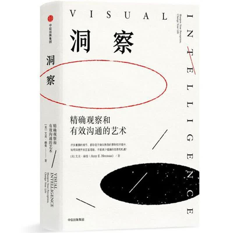 洞察:精确观察和有效沟通的艺术
