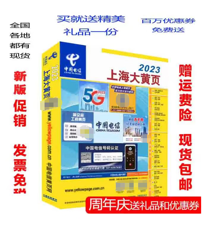 2023新版上海大黄页2023/上海黄页