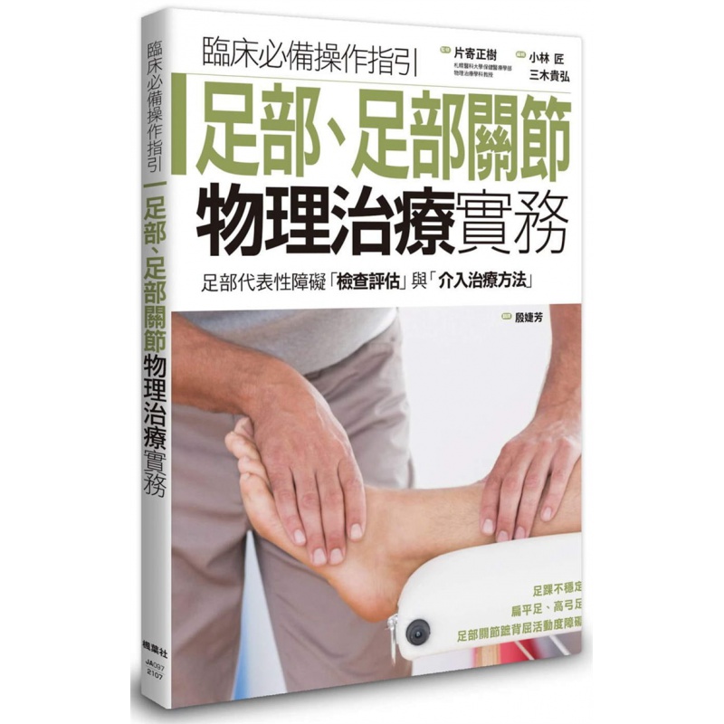 台版 足部 足部关节物理治疗实务 片寄正树 枫叶社文化 疾病预防治疗常识医疗保健书籍