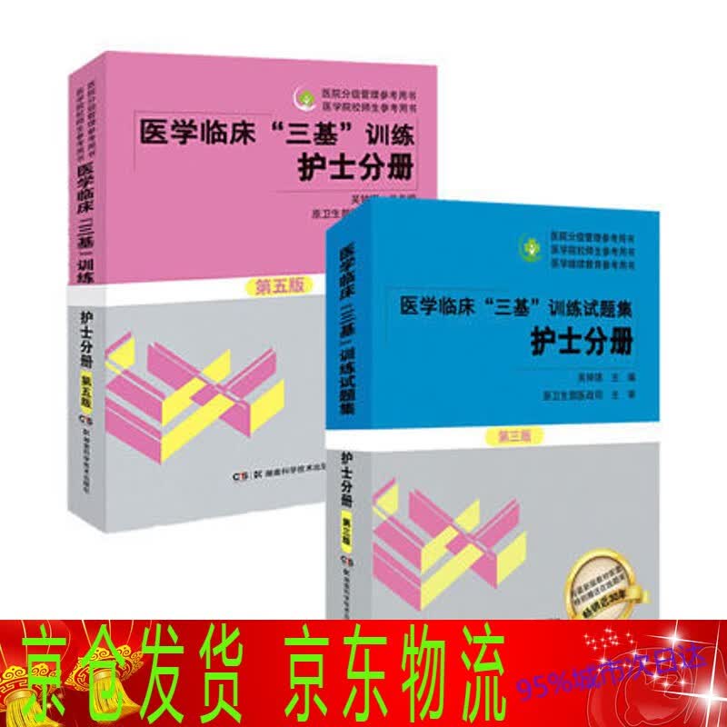 现货新版2021三基书护理医学临床三基训练护士分册第五版+试题集第三版护士习题集 护士医学三基考试教材招聘考三基书籍