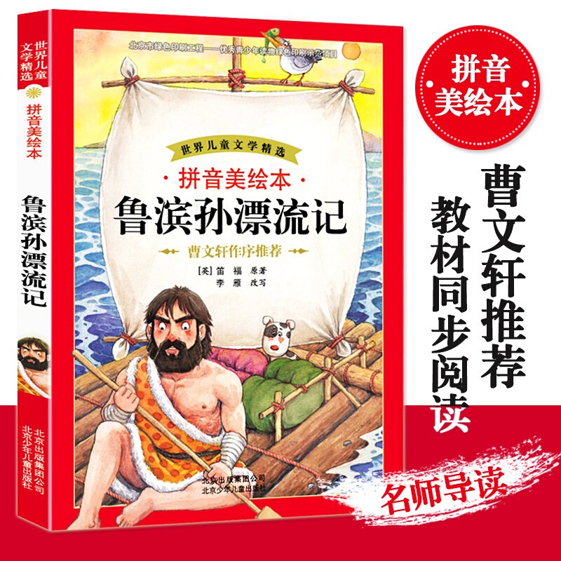 世界儿童文学精选：鲁滨孙漂流记（拼音美绘本）