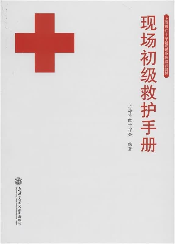 现场初级救护手册 上海市红十字会编著 上海交通大学出版社