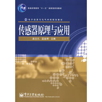 传感器原理与应用 孟立凡,蓝金辉 9787121049149