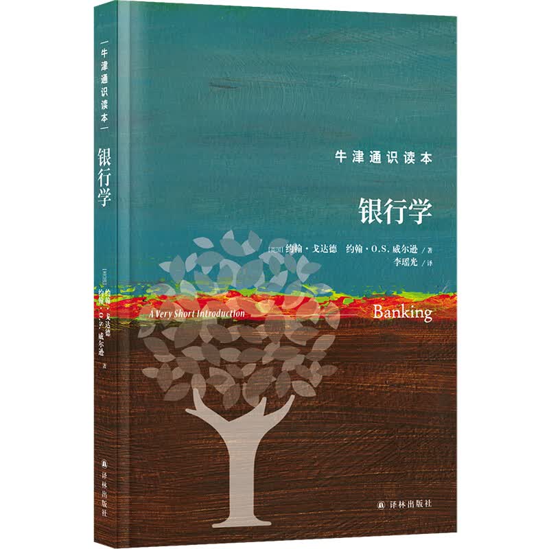 牛津通识读本：银行学（精装版）
