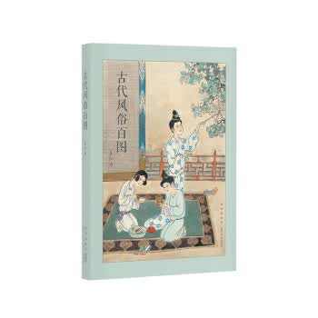 古代风俗百图 王弘力 著【书】