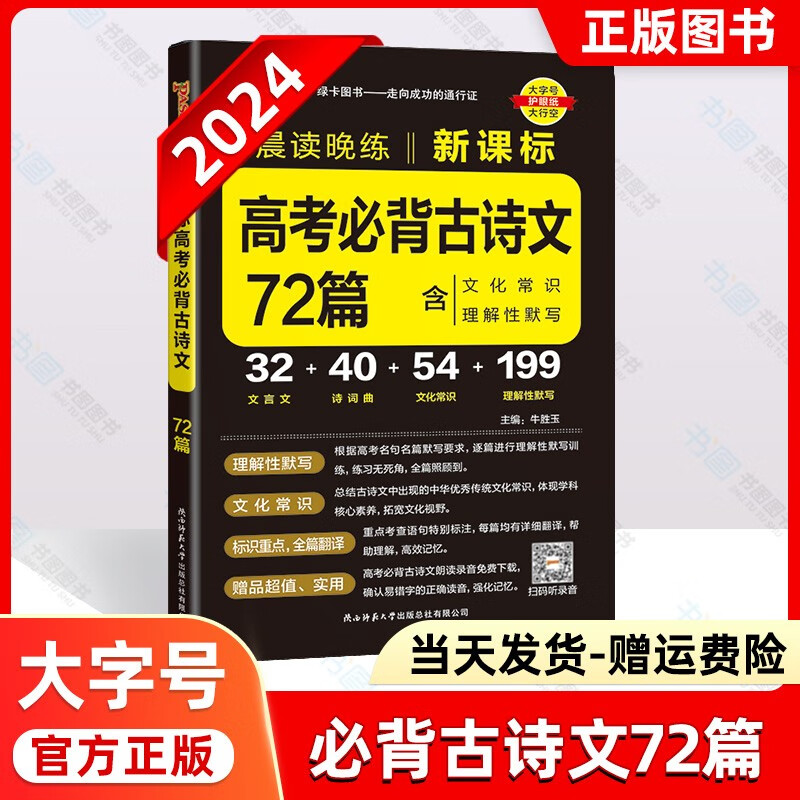 2024版晨读晚练高考语文必背古诗文64+16篇高考古代文化常识高中语文必背古诗文72篇文言文高三高考英语词汇pass绿卡图书 高考必背古诗文72篇