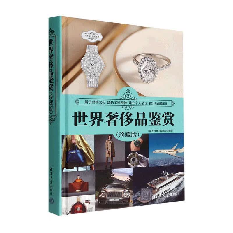 全新现货 世界奢侈品鉴赏：珍藏版 9787302574408 《深度文化》委会 清华大学出版社 时