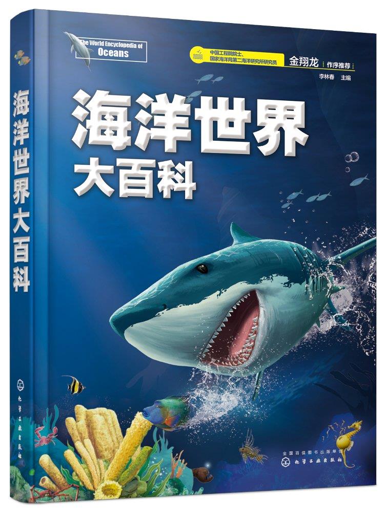 【现货】海洋世界大百科李林春主编化学工业出版社 北方图书城