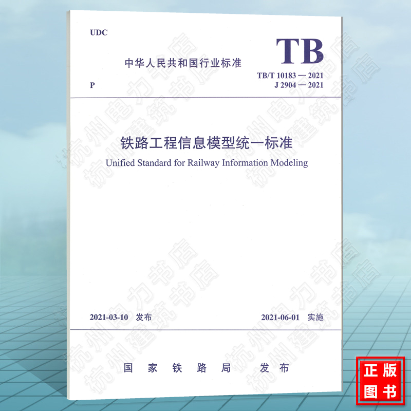 TB/T10183-2021铁路工程信息模型统一标准