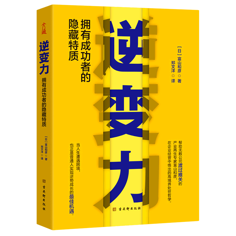 逆变力(拥有成功者的隐藏特质)