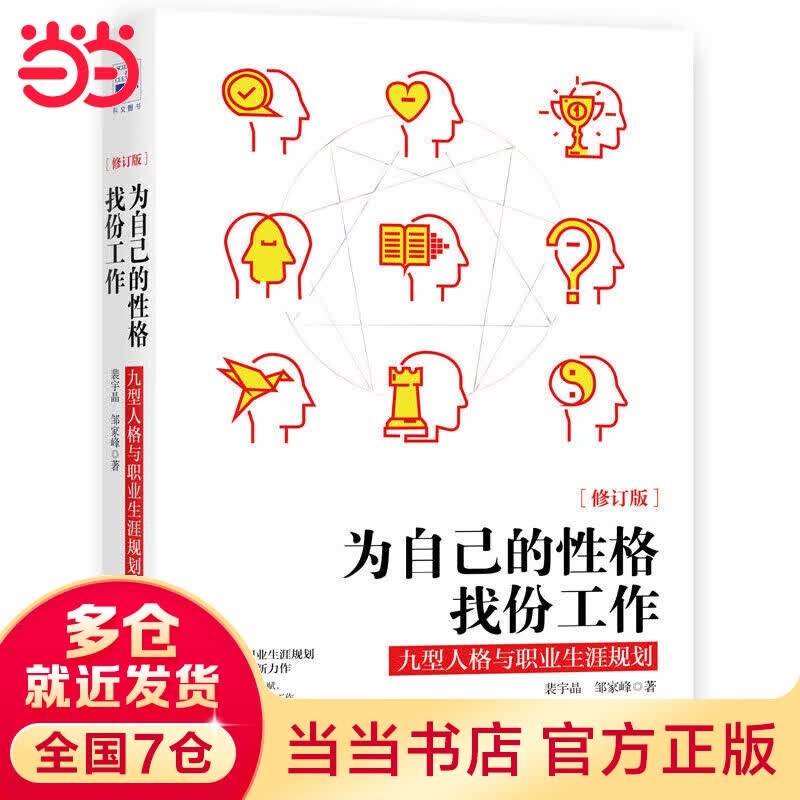 为自己的性格找份工作：九型人格与职业生涯规划