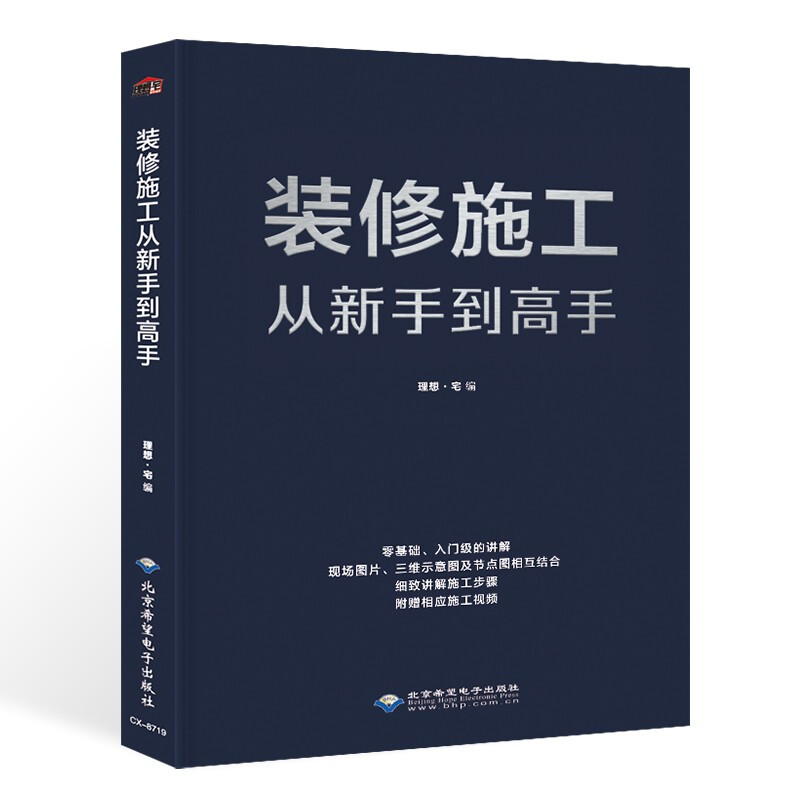 装修施工从新手到高手（一本书精通装修施工带你阶梯式进步）