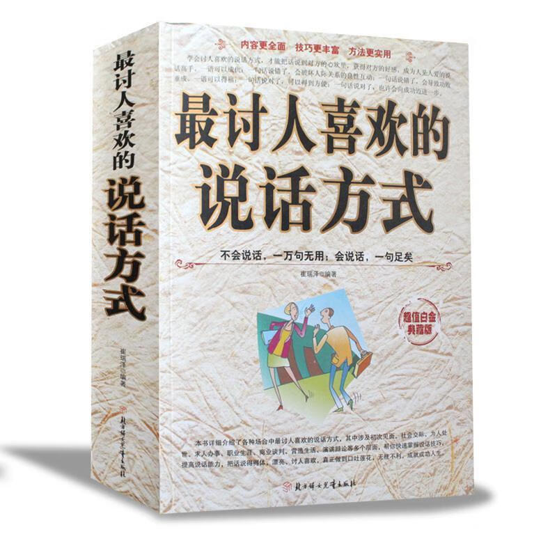 讨人喜欢的说话方式