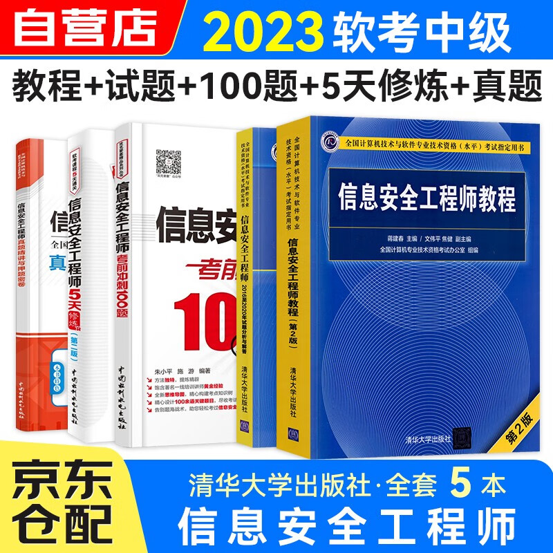 备考2023软考中级 信息安全工程师教程+试题分析与解答+考前冲刺100题+5天修炼+真题命题密卷5本套