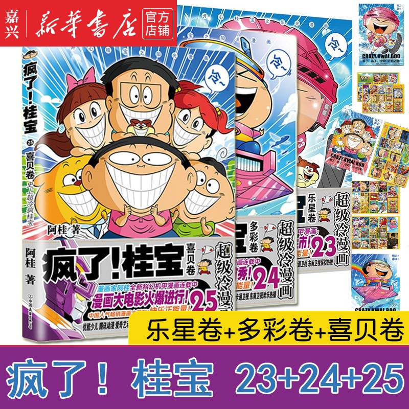 疯了桂宝23乐星卷+24多彩卷+25喜贝卷 阿桂 爆笑成长励志成人儿童漫画书 你好三公主龙仙传