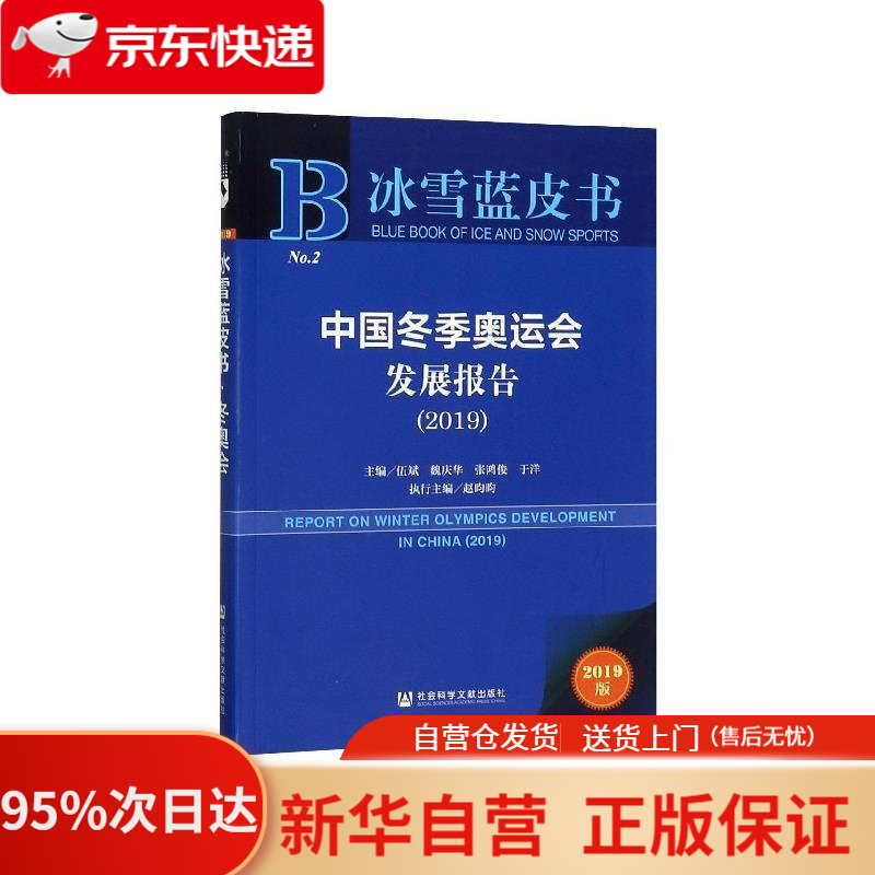 中国冬季奥运会发展报告（2019 2019版）冰雪蓝皮书 伍斌魏庆华张鸿俊于洋 社会科学文献出版社