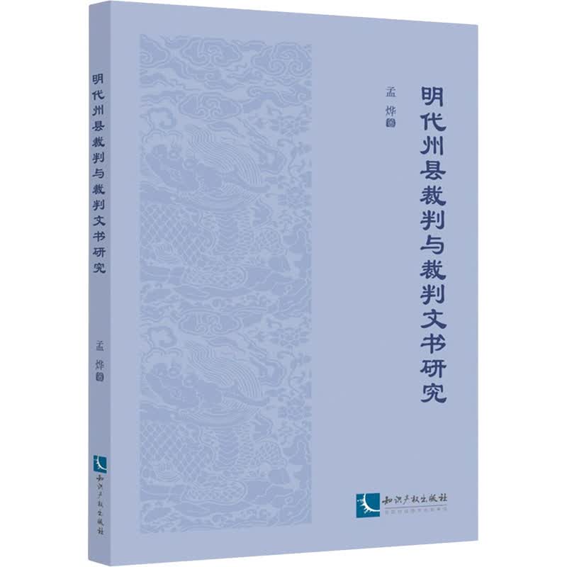 明代州县裁判与裁判文书研究 孟烨 书籍