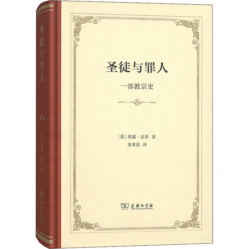 圣徒与罪人 一部教宗史