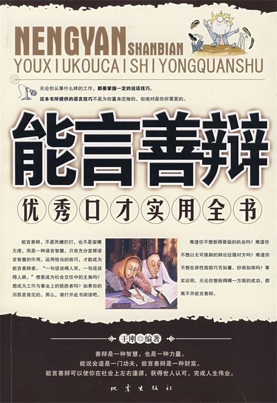 能言善辨优秀口才实用全书