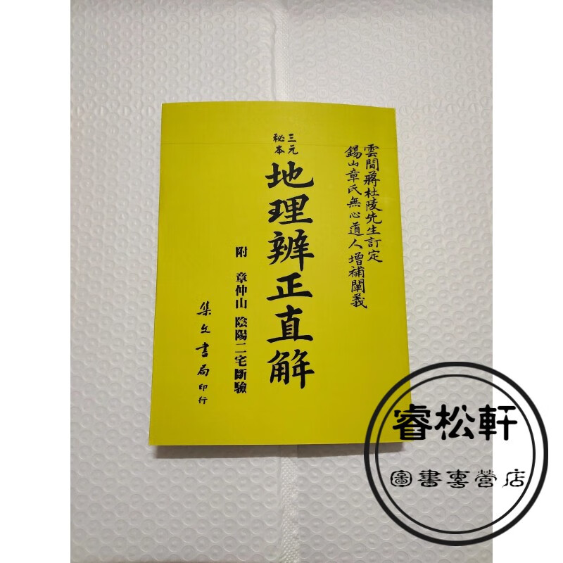 三元秘本地理辨证直解 附章仲山阴阳二宅断验 32开胶装 高清