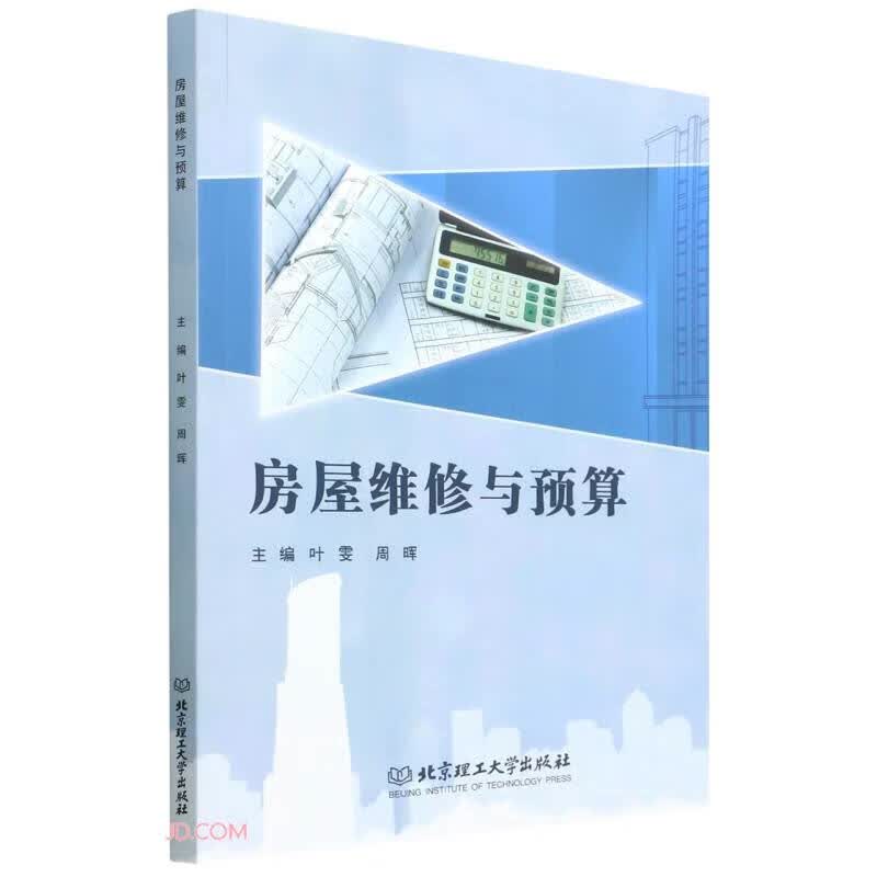 房屋维修与预算 北京理工大学 9787576306224