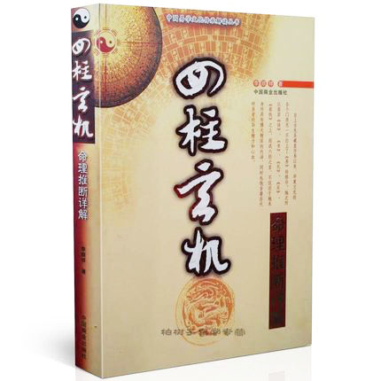 四柱玄机 李顺祥 命理推断详解 排盘技巧 阴阳五行生克初步知识命理入门 看八字书籍大运神煞六十甲子纳