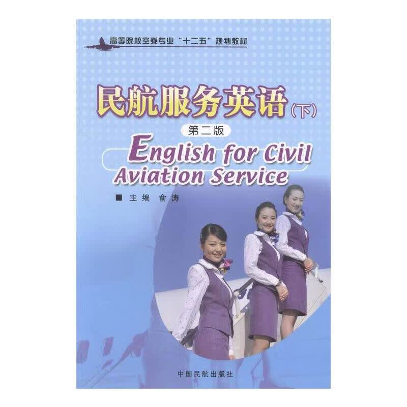 民航服务英语【好书】