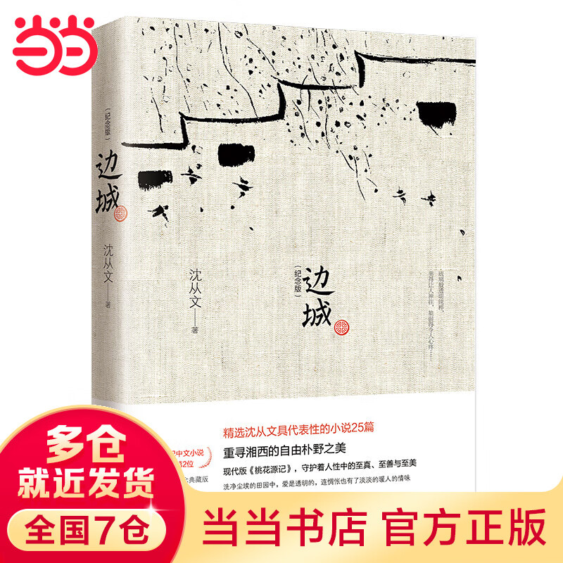 【当当 书籍】边城 纪念典藏版  沈从文代表作（精选沈从文代表性的25篇，同类版本中内容量之多居首！重寻湘西的自由朴野之美！）乡村