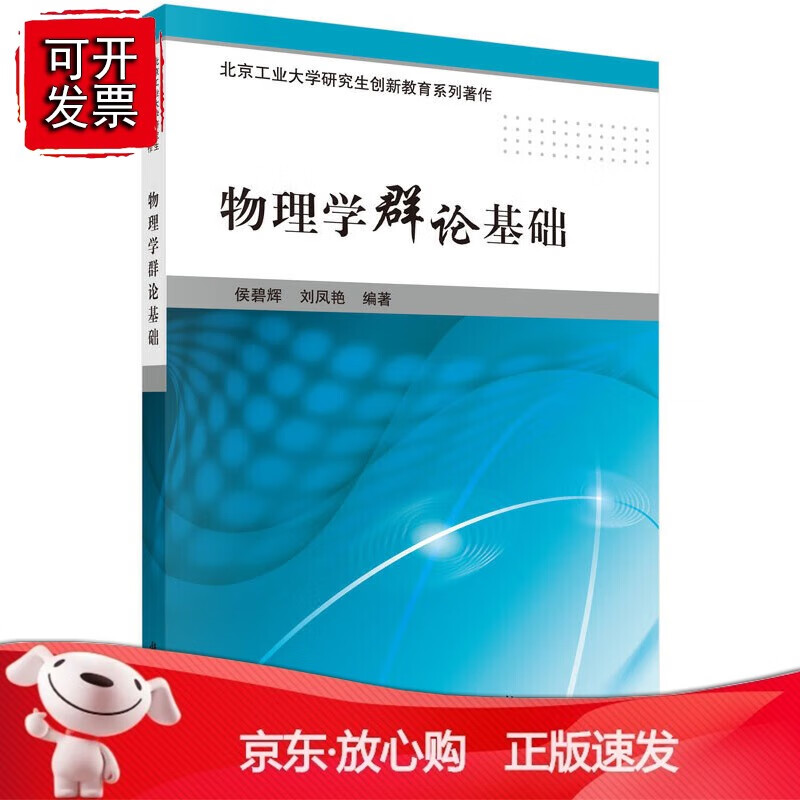 物理学群论基础