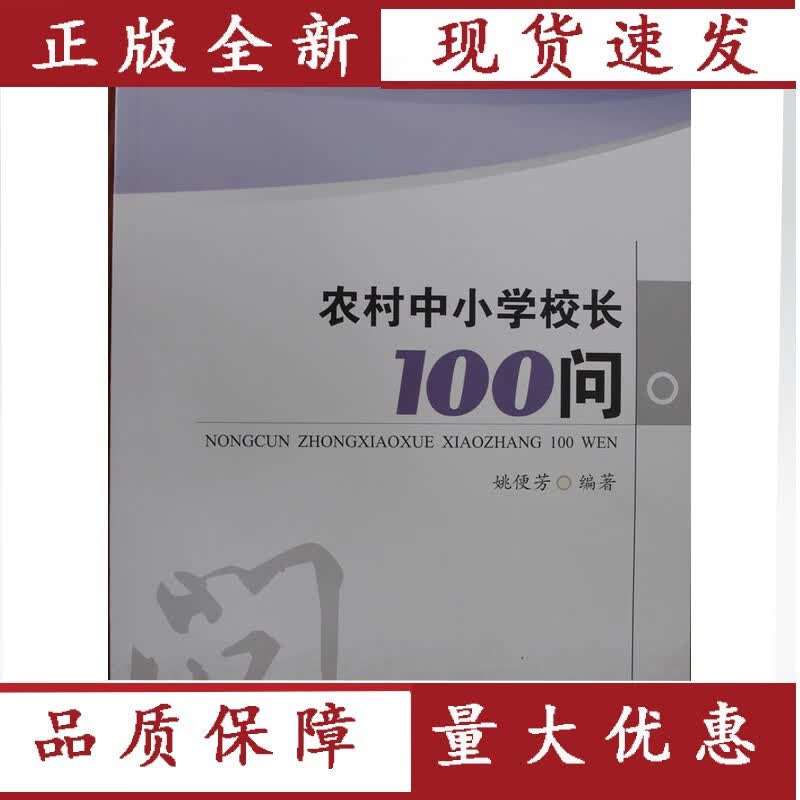 农村中小学校长100问