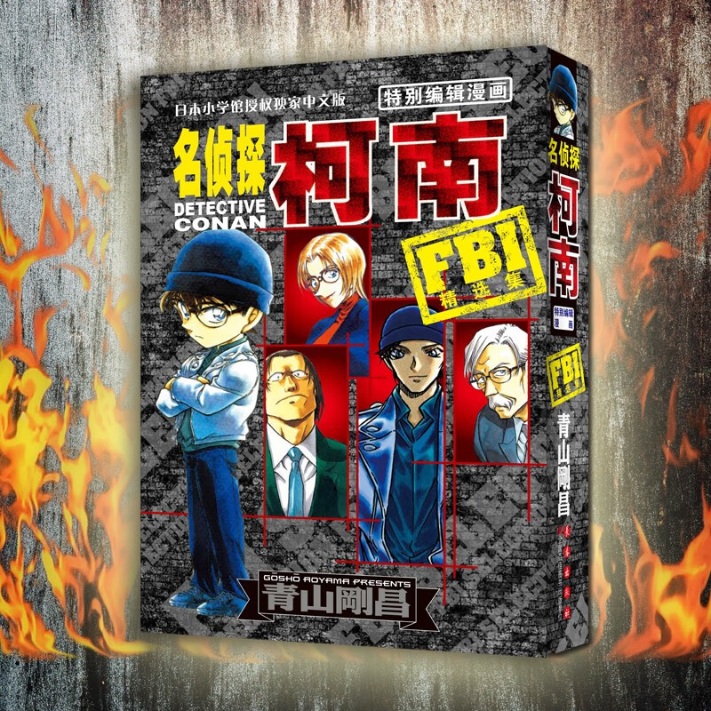 名侦探柯南 特别编辑漫画 FBI精选集