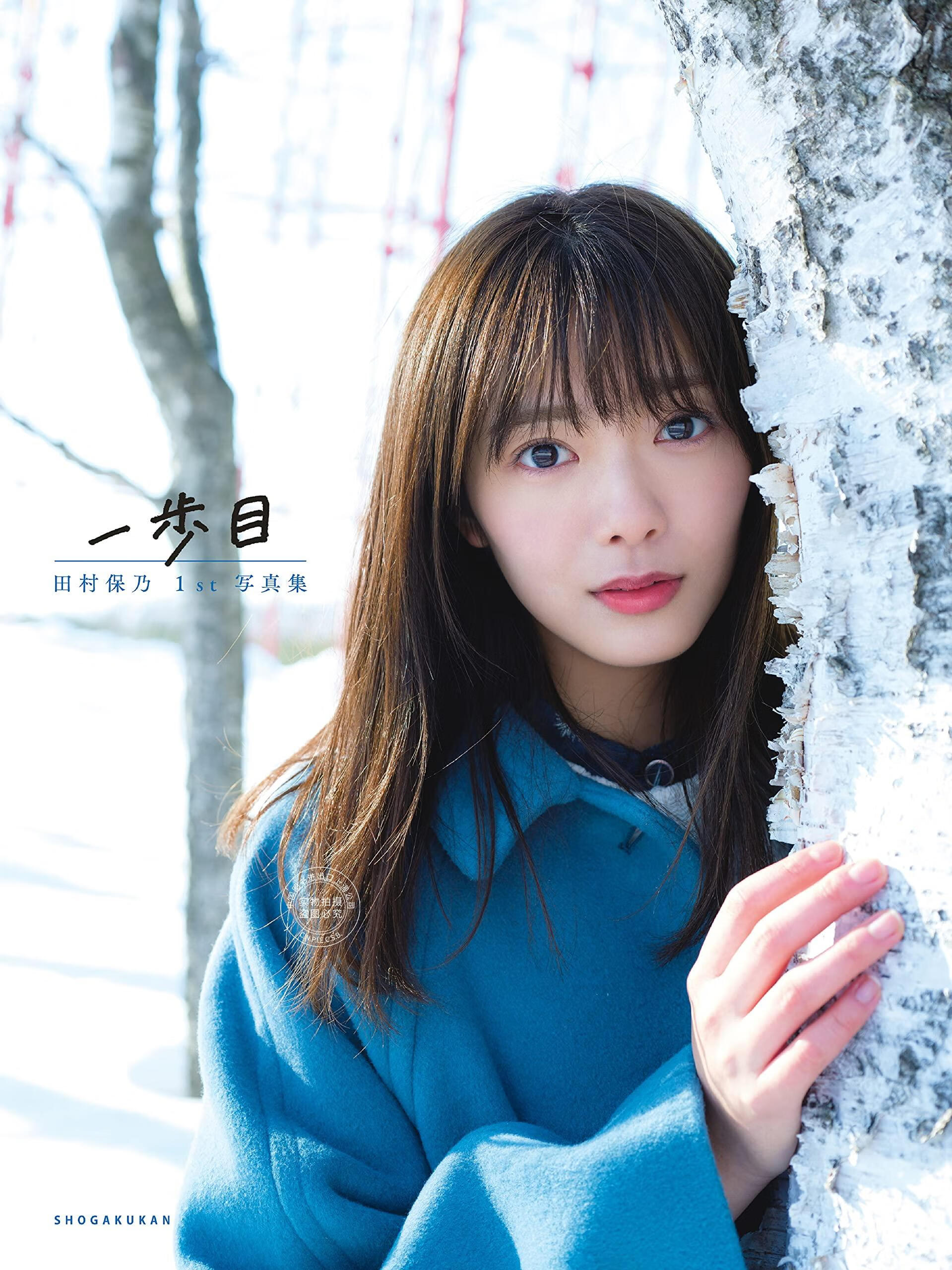 现货 进口日文 樱坂 田村保乃 1st写真集 一歩目 付随机明信片1枚