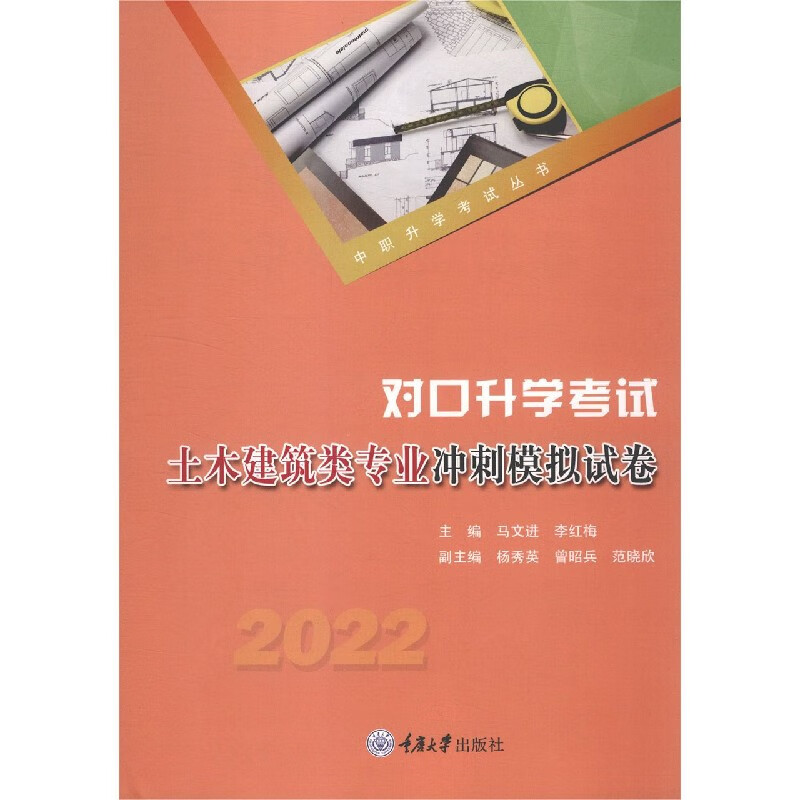 对口升学考试土木建筑类专业冲刺模拟试卷(2022)/中职升学考试丛书