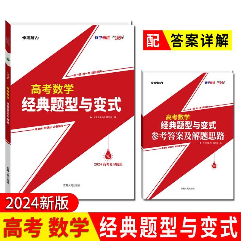 2024 高考数学经典题型与变式 会一题通一类 拿高分夺满分 专项能力 高考复习 天利38套