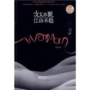 女人不狠 江山不稳 韩龙 著