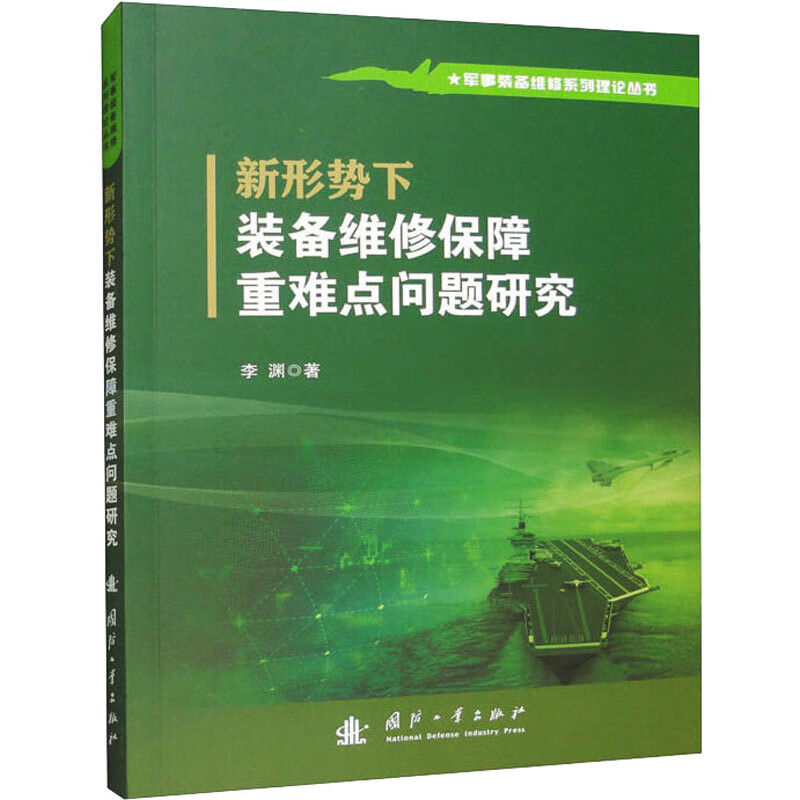 新形势下装备维修保障重难点问题研究 李渊 书籍 图书