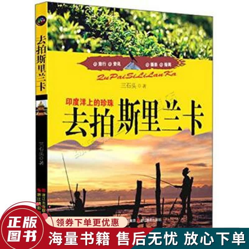 去拍斯里兰卡