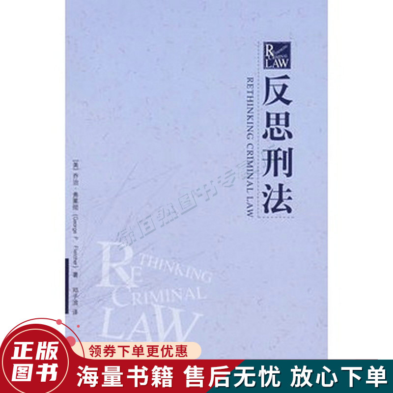 反思刑法