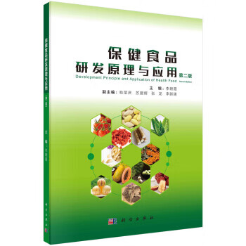 保健食品研发原理与应用 李朝霞 科学出版社 9787030711182